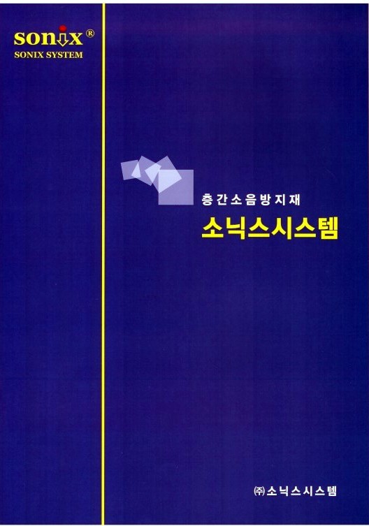 「diy홈센터세종센터™」주소닉스시스템 층간차음재 한국건설기술연구원에서 차음성능인정한 반건식구조 복합수지 바닥충격음